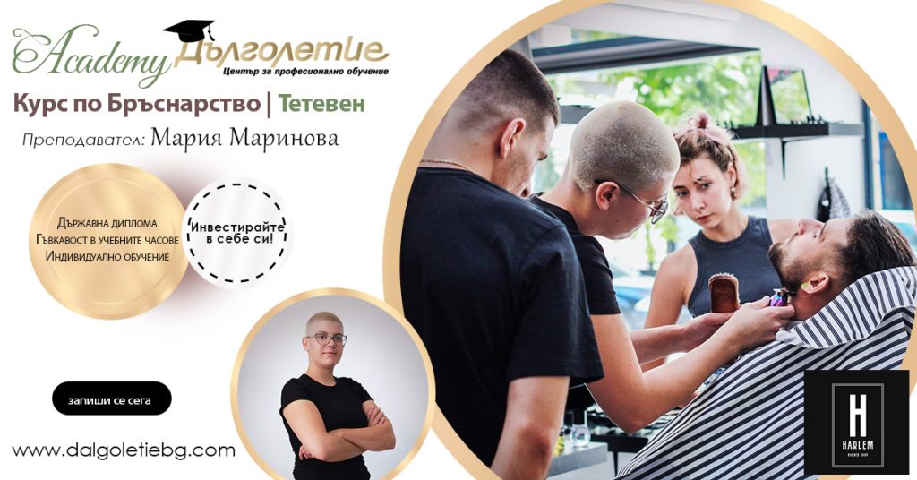 Курсове за фризьор с държавна диплома | Академия Дълголетие